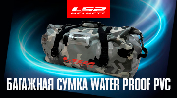 Багажная сумка LS2 Water Proof PVC - 65 литров в сухом остатке | Байк Ленд
