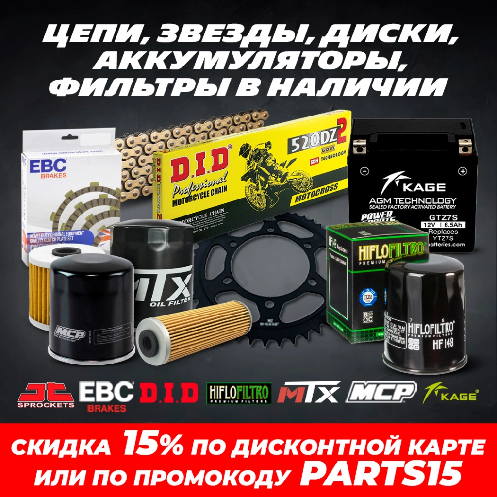 Скидка 15% на расходники и зап/части по Дисконтной Карте | Акции и новости Байк Ленд