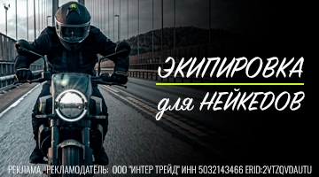 Стиль Naked - экипировка для нейкедов | Байк Ленд